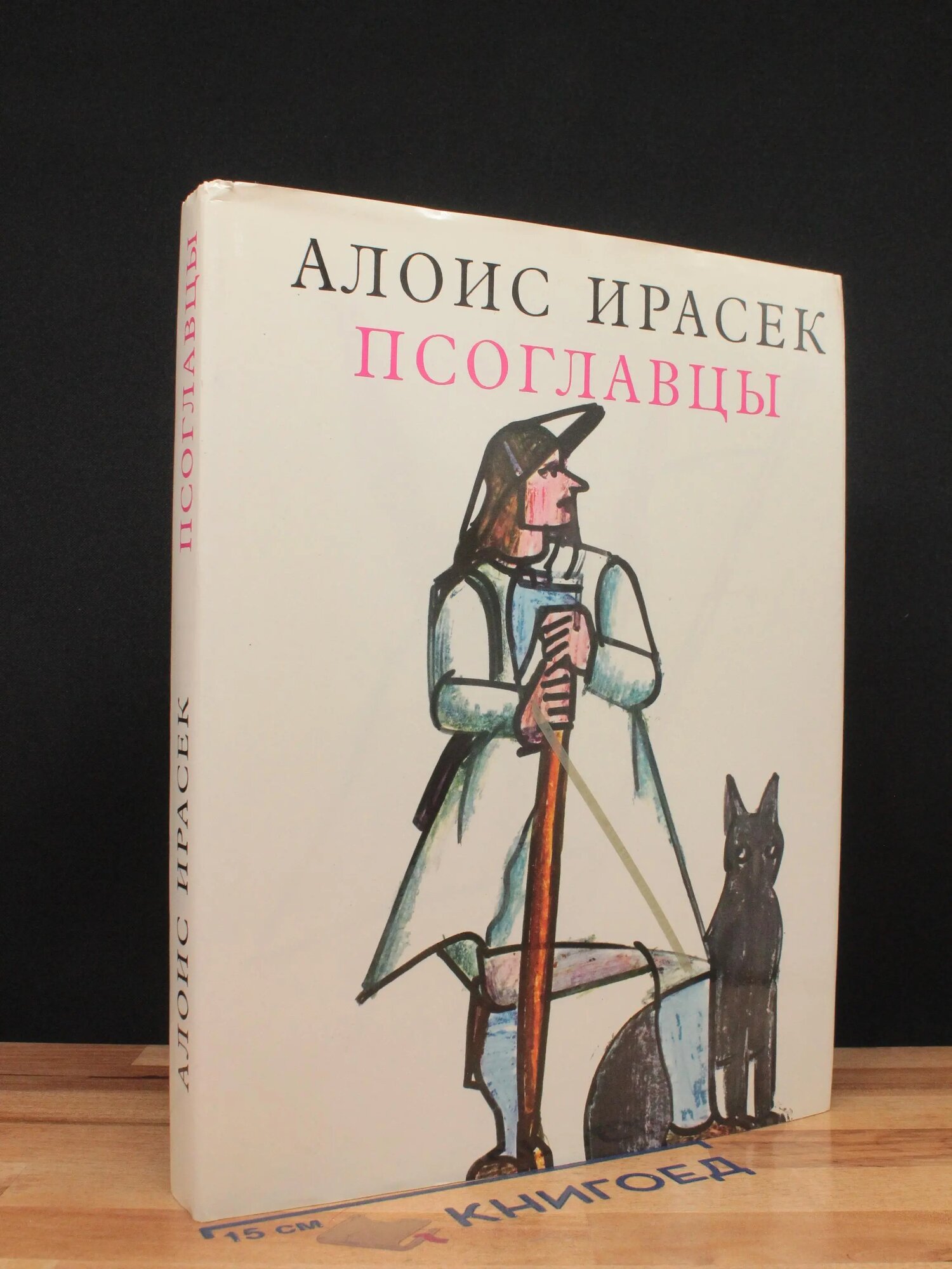 Книга. Псоглавцы 1983 (20373946685759)