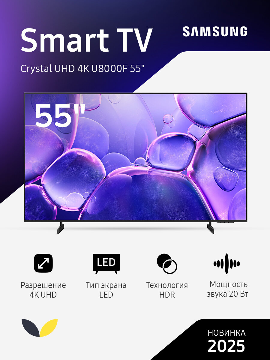 Телевизор Samsung 55" Crystal LED UHD 4K Smart TV, Tizen, HDR10+, Wi-Fi, DVB-T2 UE55U8000FUXRU