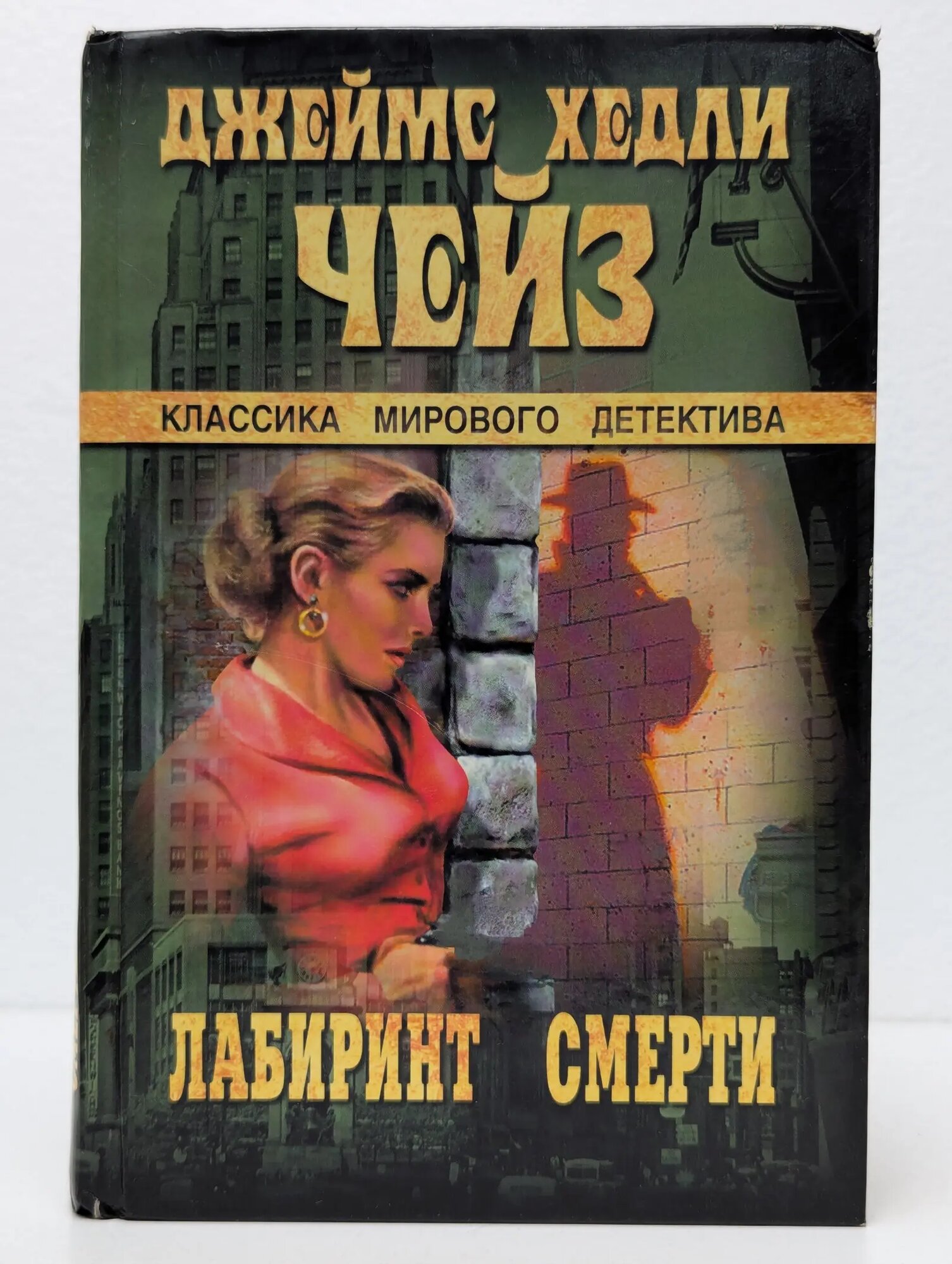 Лабиринт смерти Чейз Джеймс Хедли 2004
