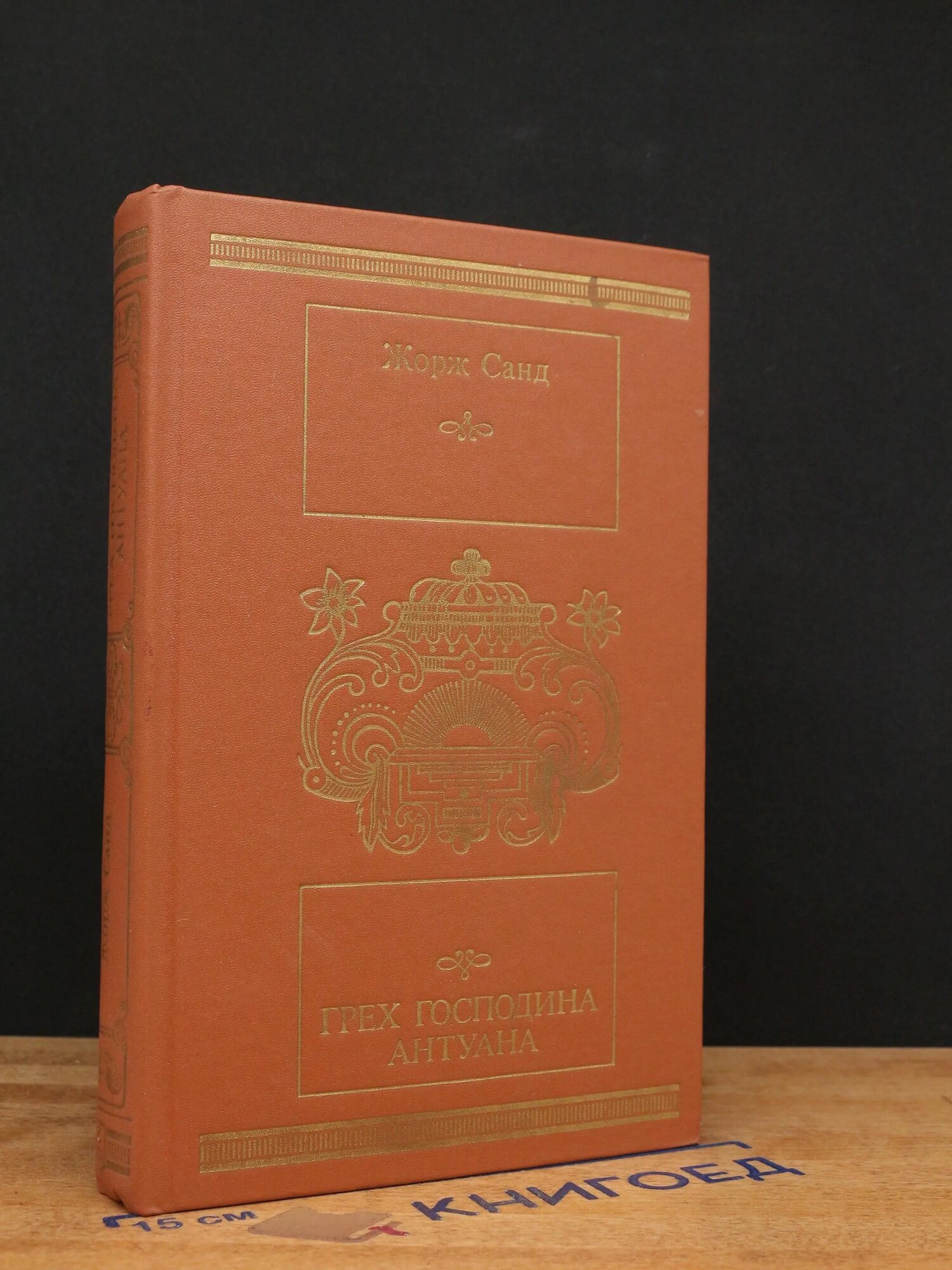 Книга. Жорж Санд. Грех господина Антуана 1989 (20373946693170)