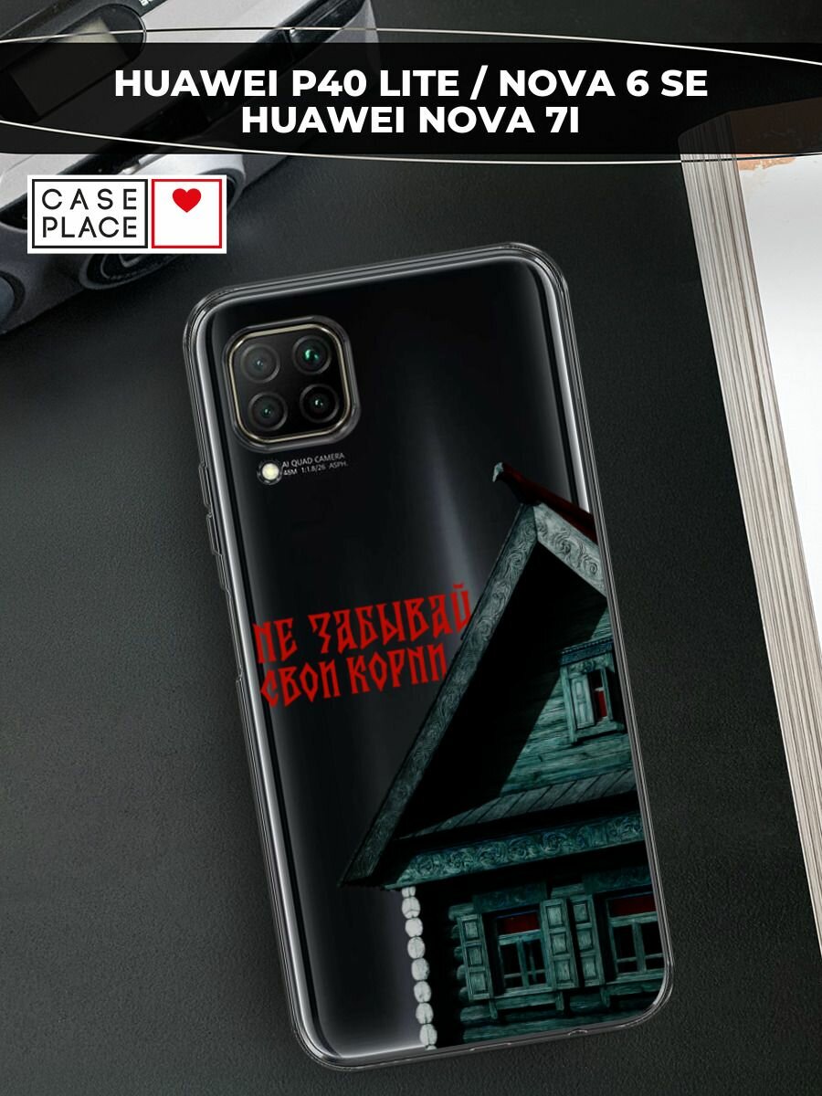 Чехол на Huawei P40 Lite/Nova 6 SE/Nova 7i / Хуавей P40 Lite/Нова 6 SE с принтом Не забывай свои корни 3, прозрачный