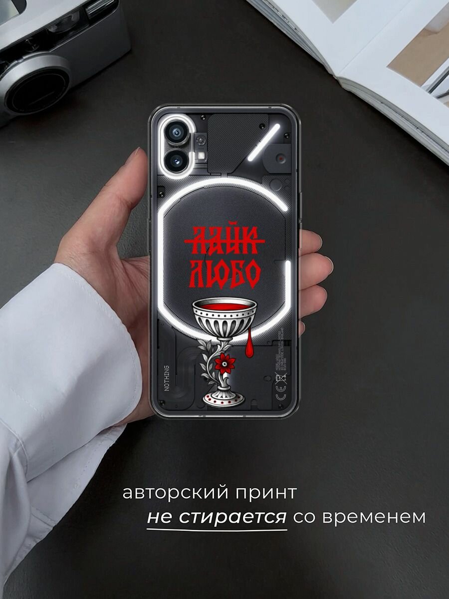 Чехол на Nothing Phone 1 / Нафинг Фон 1 с принтом люби, прозрачный — фото 1
