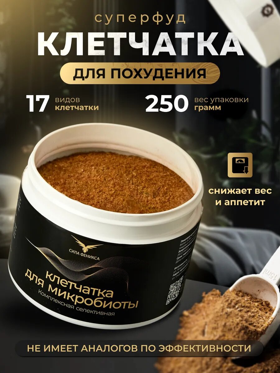 Клетчатка для похудения комплексная, пища для микробиоты