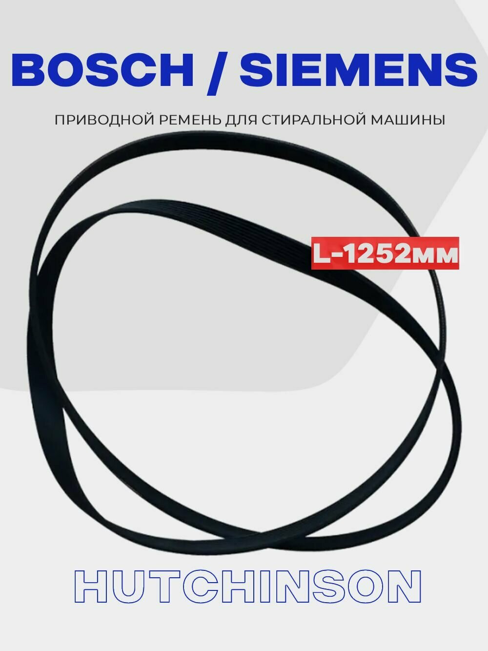 Ремень для стиральной машины Bosch Siemens 1252 J5 5550010350, 00439491, 00354131 приводной / L - 1252мм.