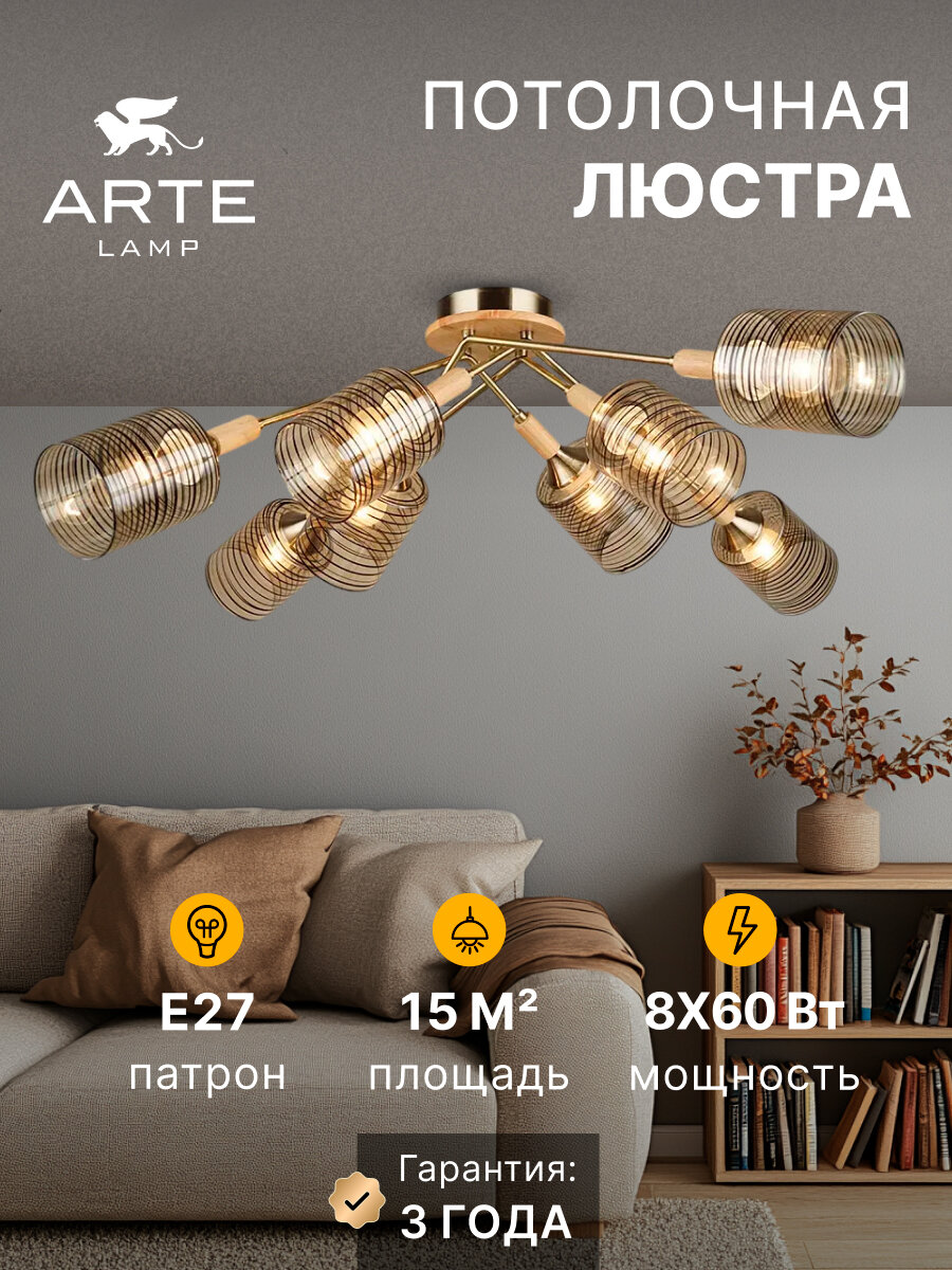 Потолочная люстра Arte Lamp MARIA A4536PL-8AB, E27, 60Вт, бронза
