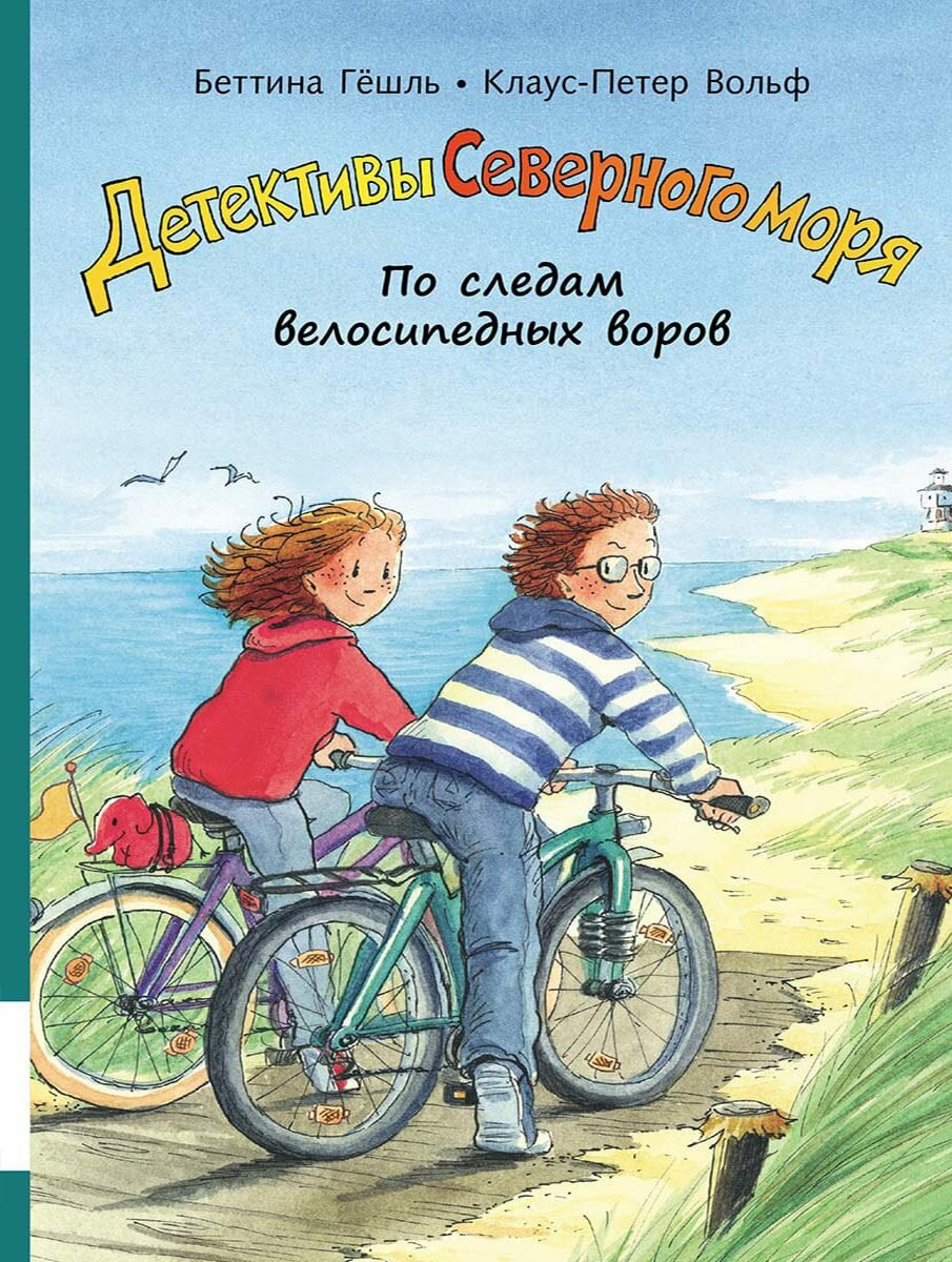 Детективы Северного моря. По следам велосипедных воров