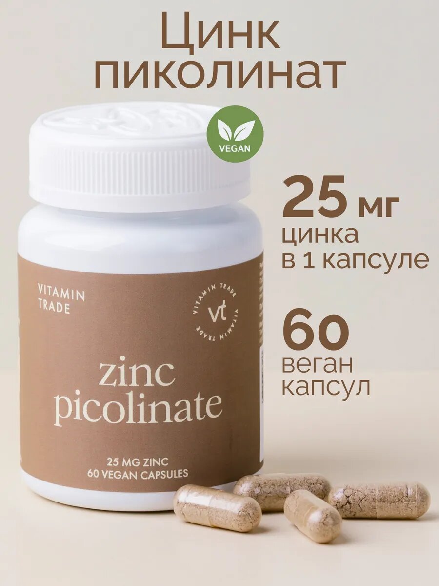 Цинк пиколинат, для иммунитета и кожи, 60 капсул VITAMIN.TRADE