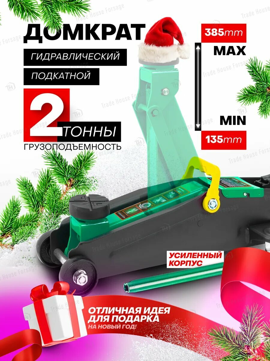 Подкатной домкрат гидравлический 2т 135-385мм