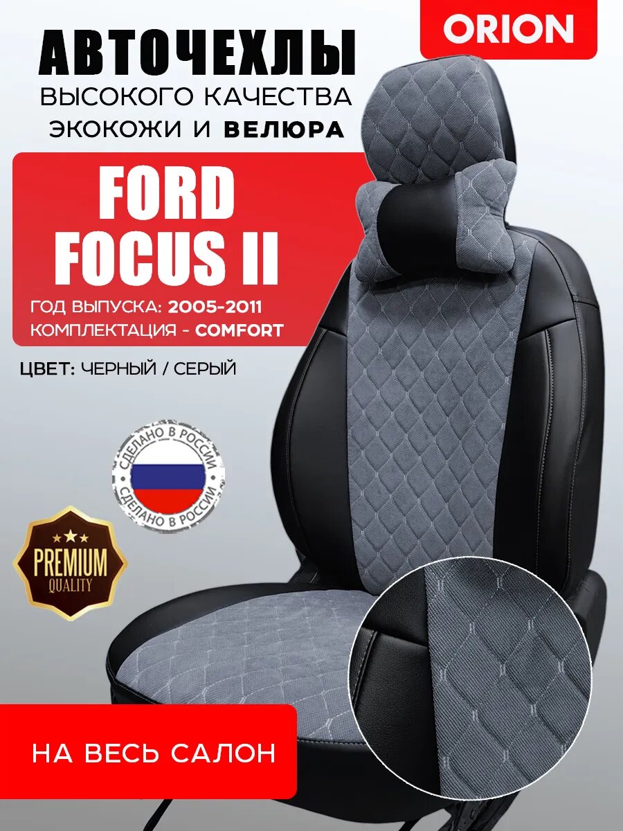 Автомобильные чехлы на весь салон для Ford Focus II