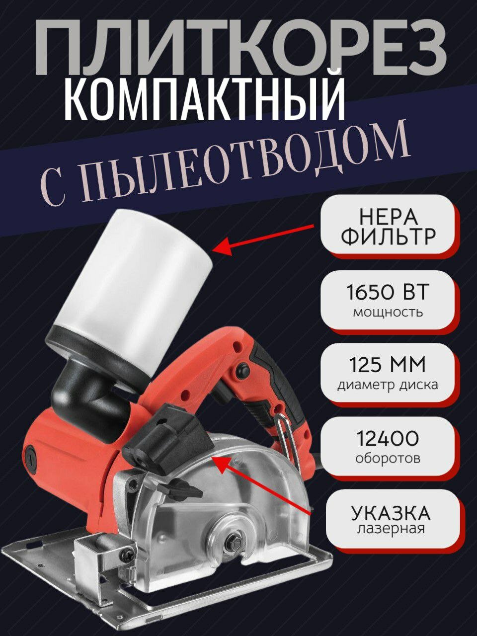 Плиткорез электрический для запила плитки, с функцией пылесоса