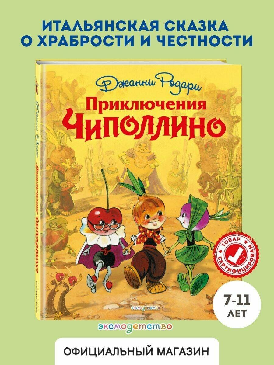 Родари Дж. Приключения Чиполлино (ил. Л. Владимирского)
