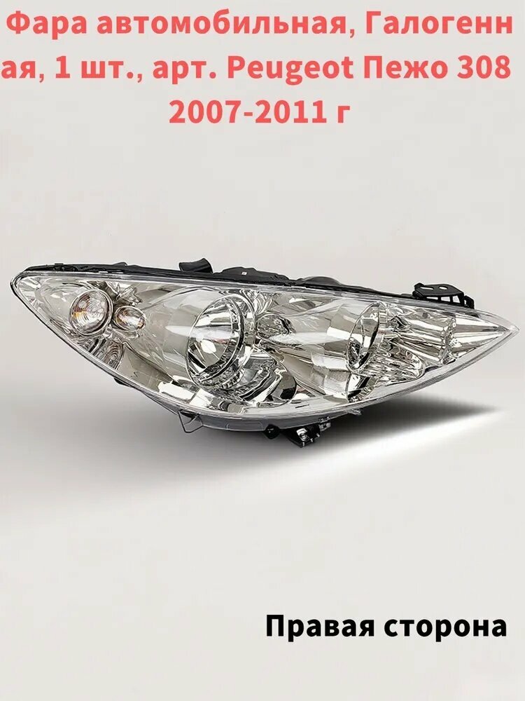 Фары автомобильные, 1 шт, арт. Peugeot Пежо 308 2007-2011 г Правая, OE:6205S5