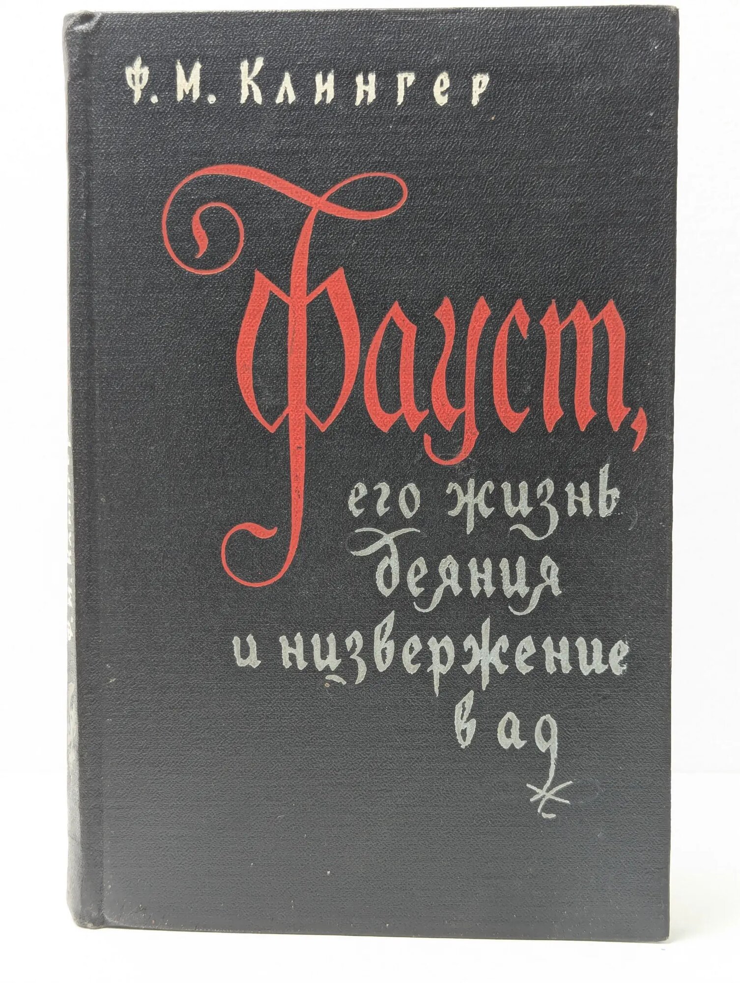 Фауст, его жизнь, деяния и низвержение в ад Клингер Фридрих Максимилиан 1961