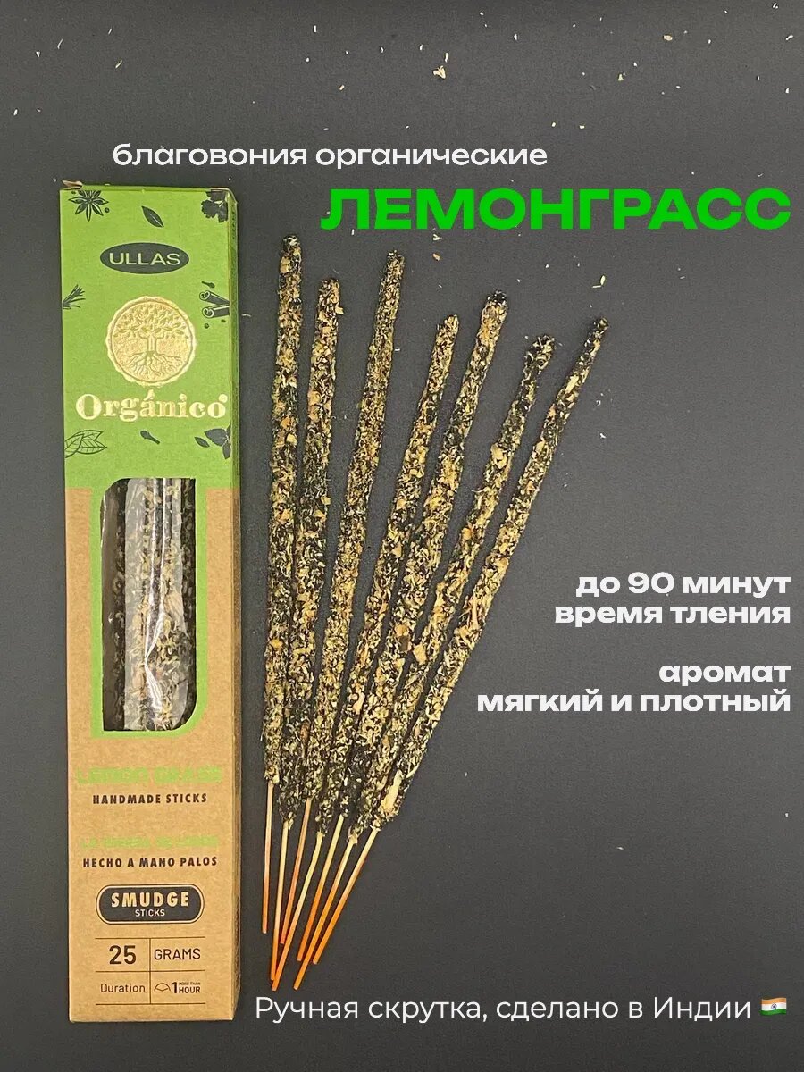 Благовония Лемонграсс, Индийские Ароматические палочки, органик