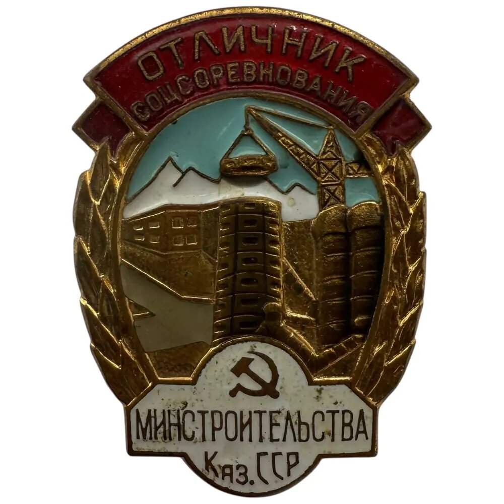 Знак "Отличник соцсоревнования минстроительства Каз ССР" СССР 1961-1970 гг.