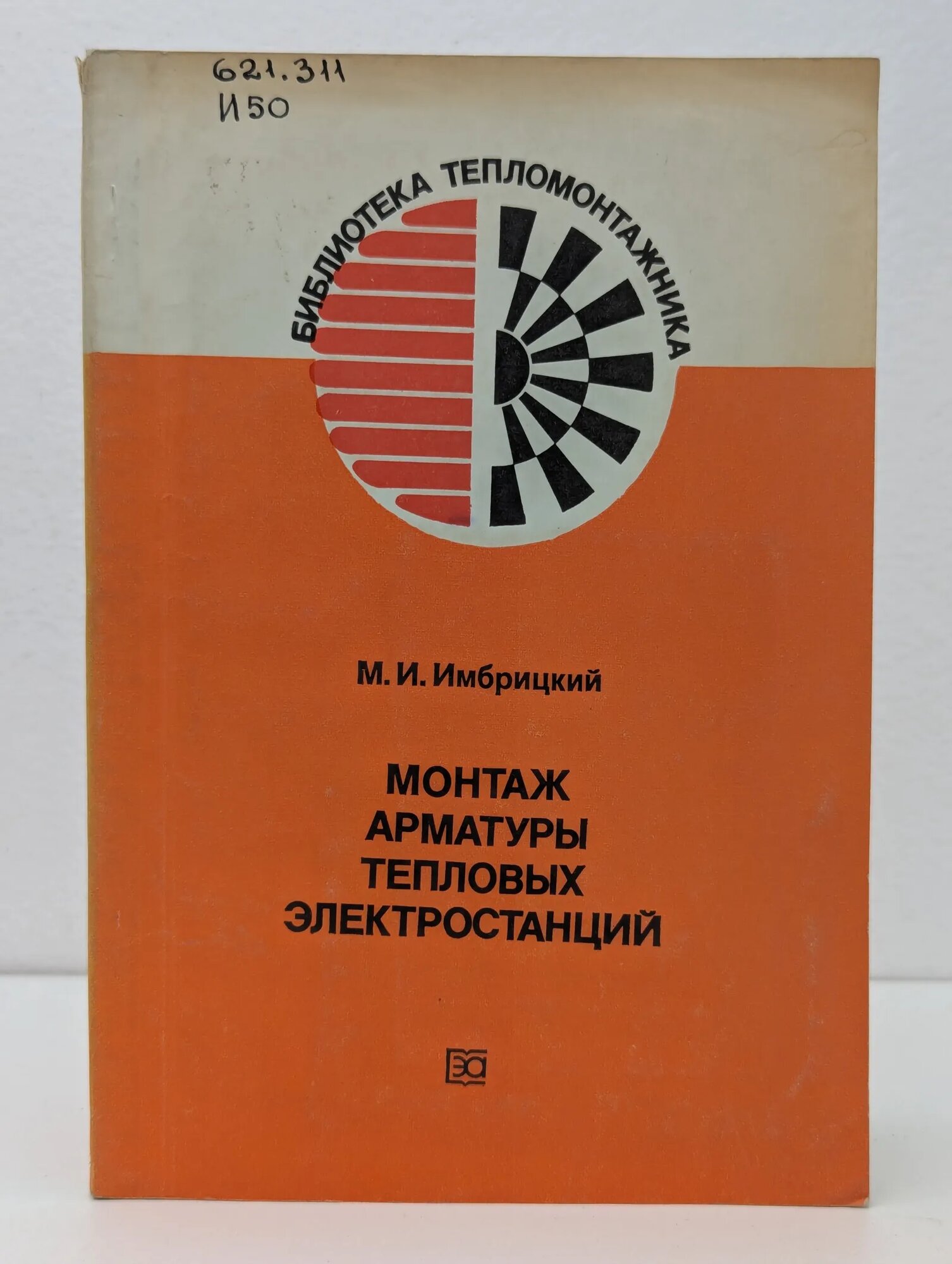 Монтаж арматуры тепловых электростанций Имбрицкий Матвей Иосифович 1987