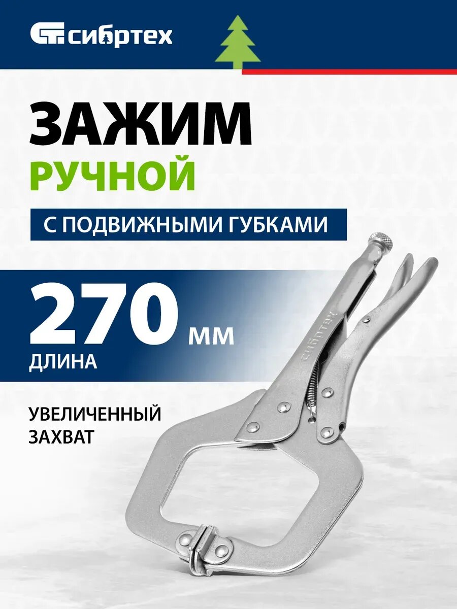 Фиксатор (зажим ручной), 270 мм, увел. захват, 18426