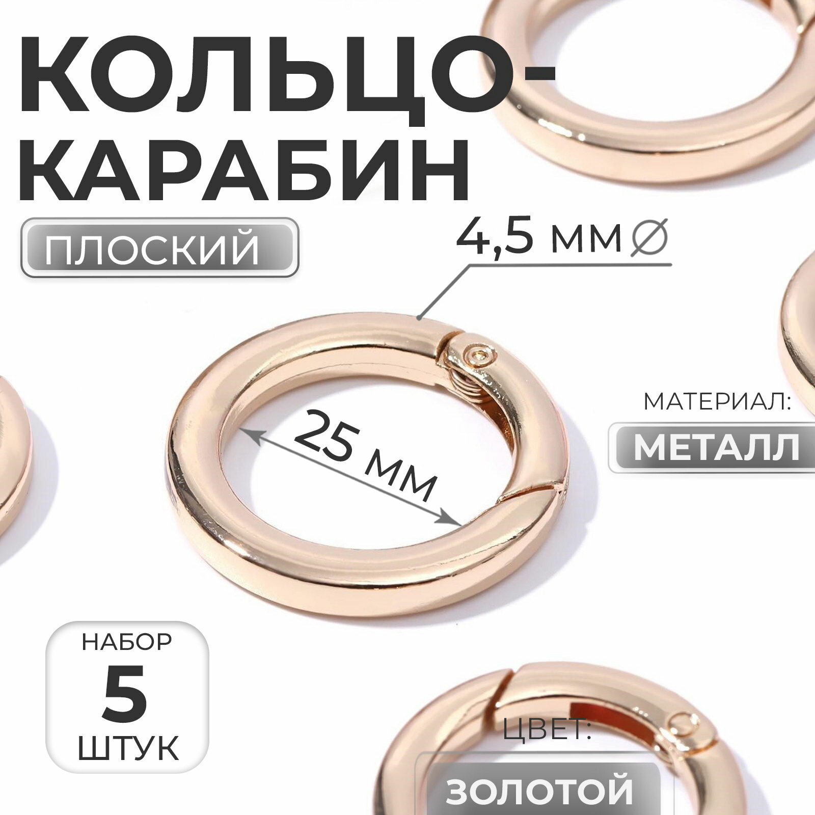Кольцо-карабин плоский, d=25/34 мм, толщина - 4.5 мм, 5 шт, цвет золотой