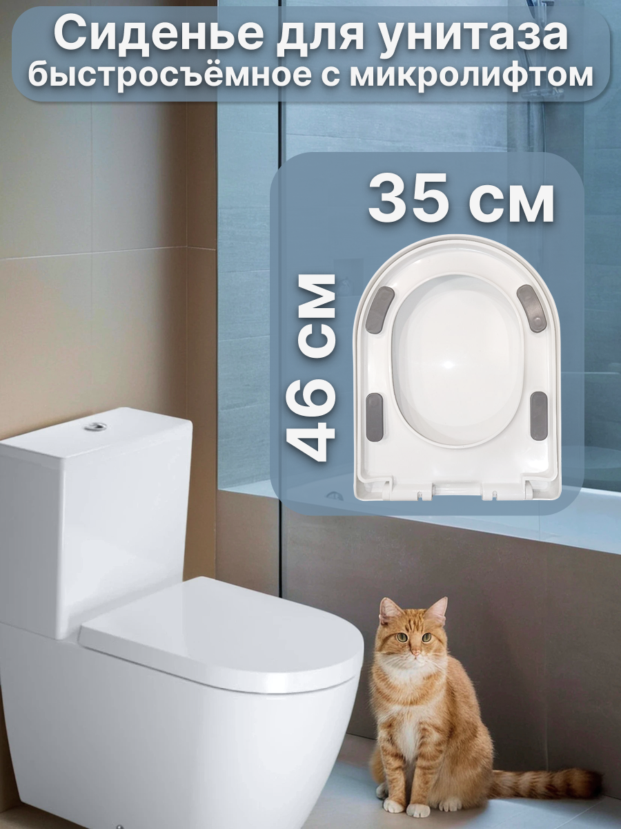 Сиденье для унитаза с микролифтом (быстросъёмный стульчак) 350Х460 мм, U-образное, большое белое