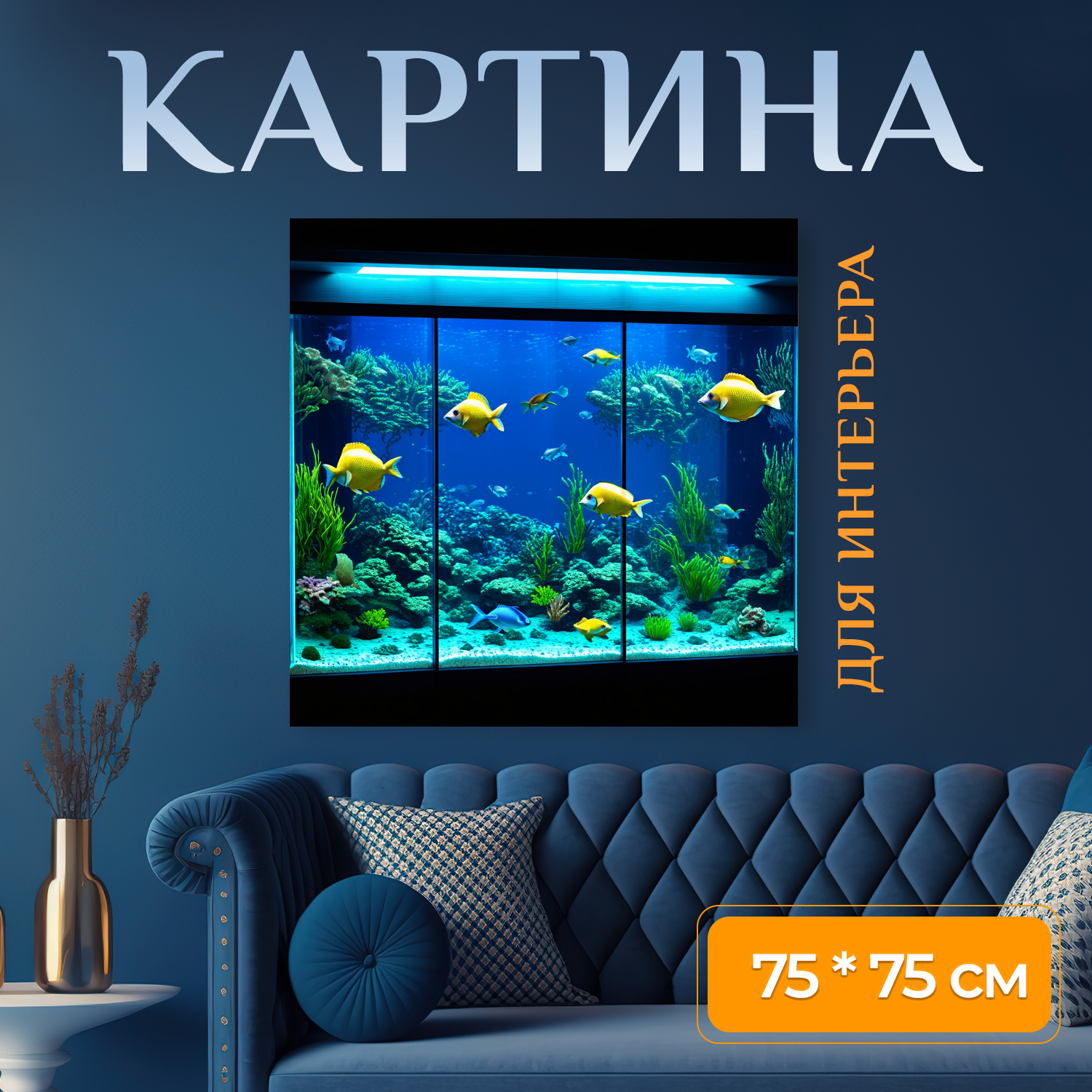 Картина на холсте "Аквариум с большими стеклянными панелями и великолепным видом на подводный мир, где поют рыбы, запечатленные в анимированные." на подрамнике 75х75 см. для интерьера