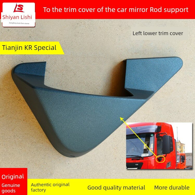 Оригинальная нижняя накладка зеркала водительской стороны Dongfeng Tianjin KR