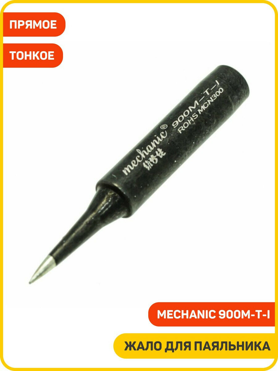 Жало для паяльника Mechanic 900M-T-I (прямое / тонкое)