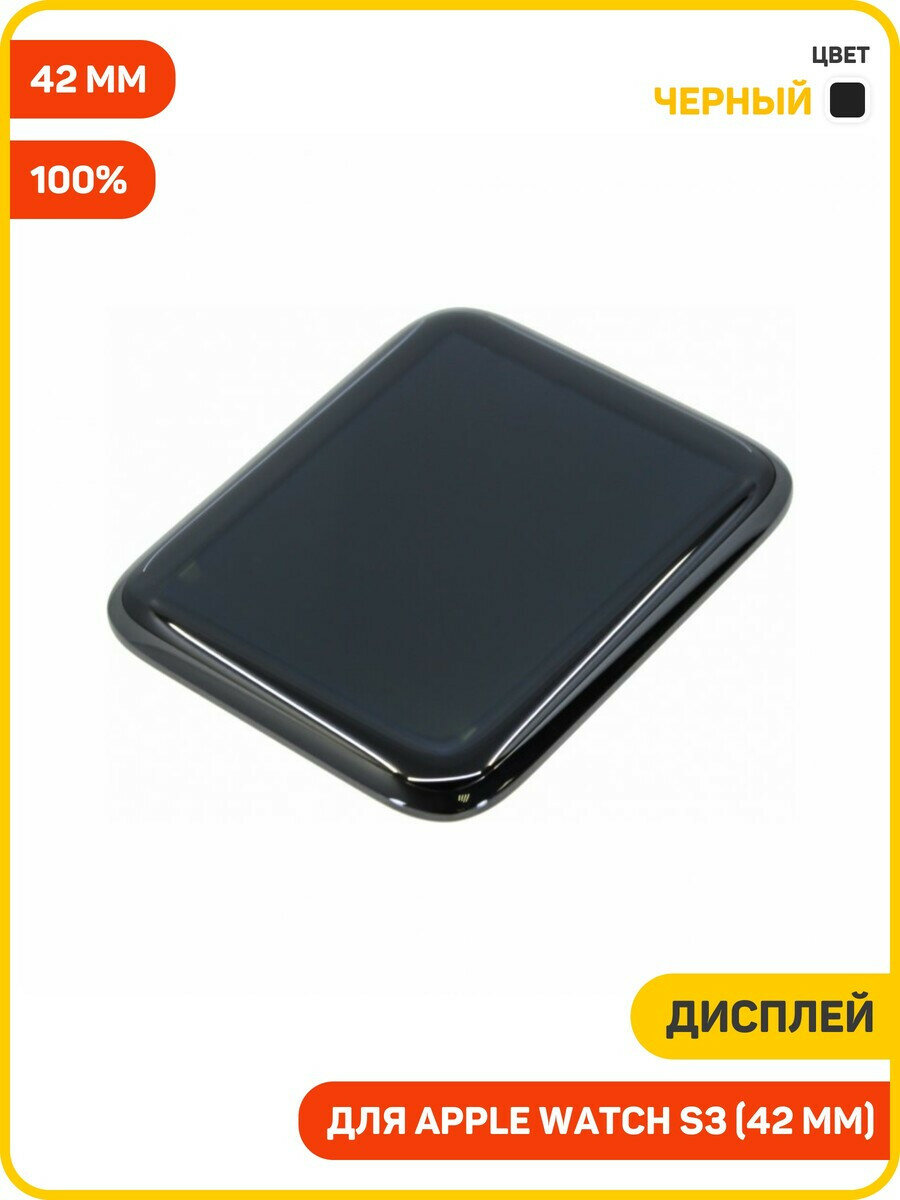 Дисплей для Apple Watch S3 (42 мм) (в сборе с тачскрином) черный, 100%