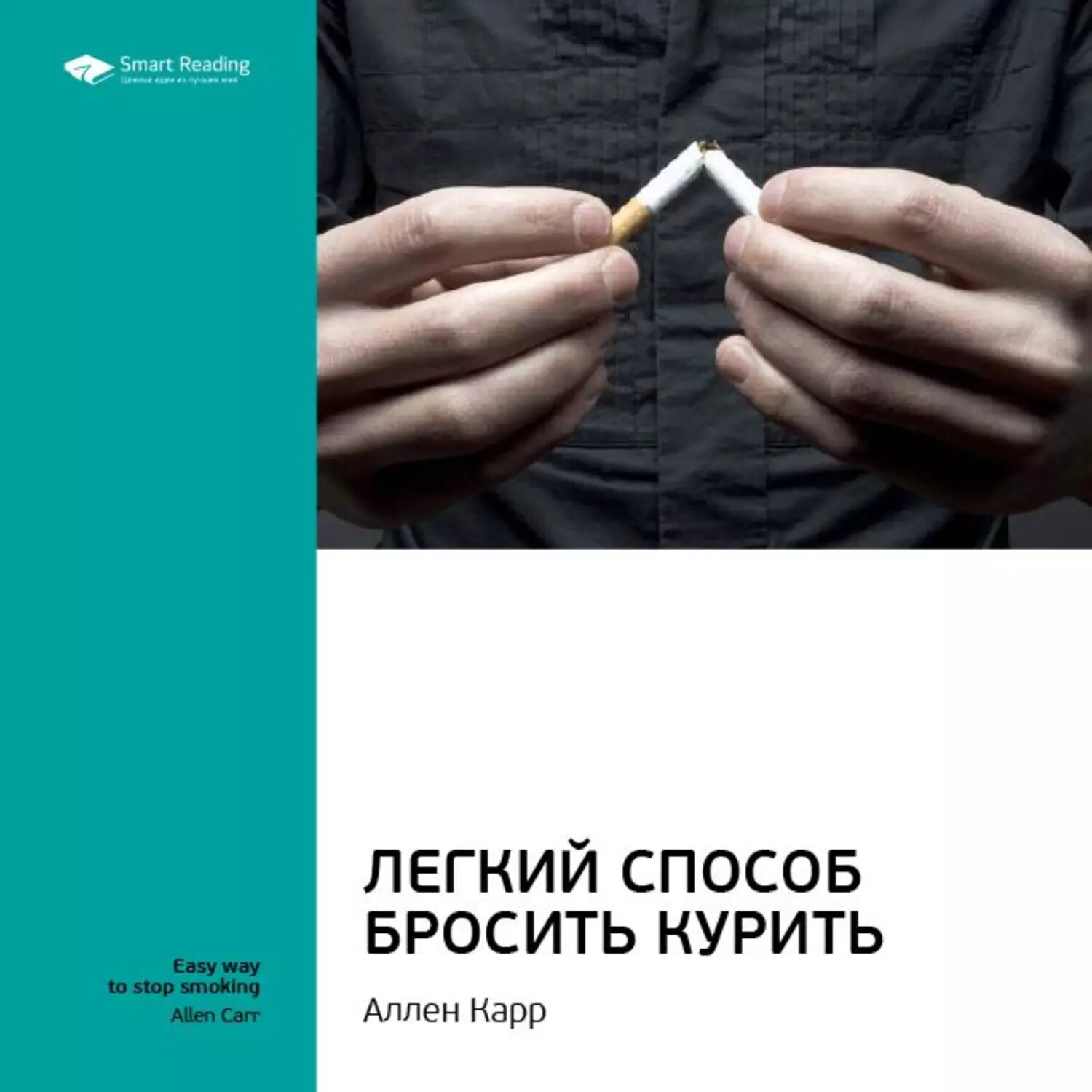Ключевые идеи книги: Легкий способ бросить курить. Аллен Карр [Аудиокнига]