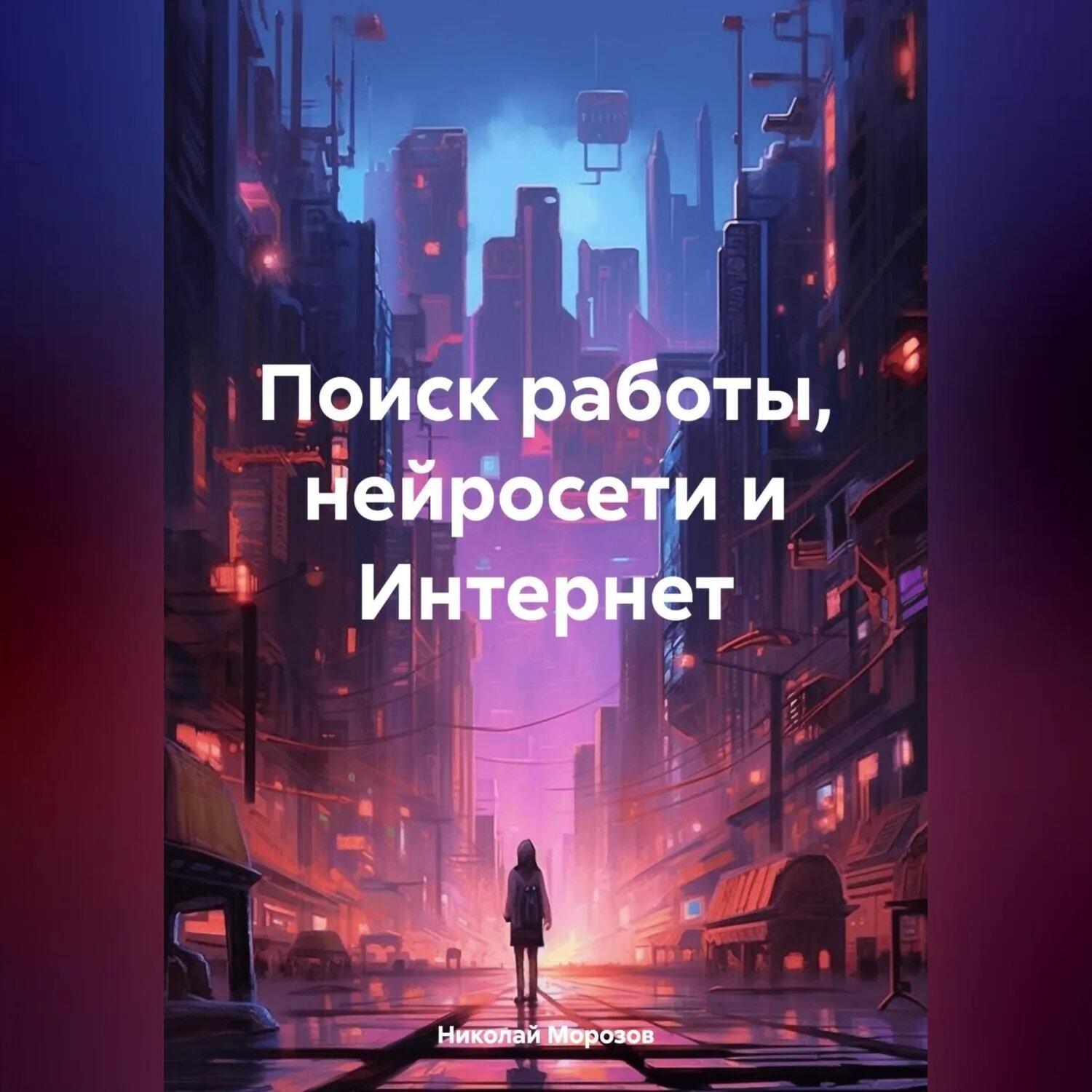 Поиск работы, нейросети и Интернет [Аудиокнига]