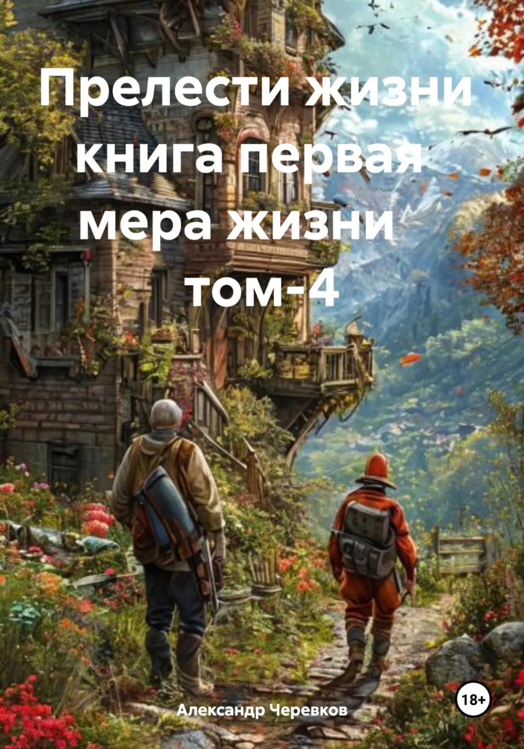 Мера жизни Том-4 [Цифровая книга]