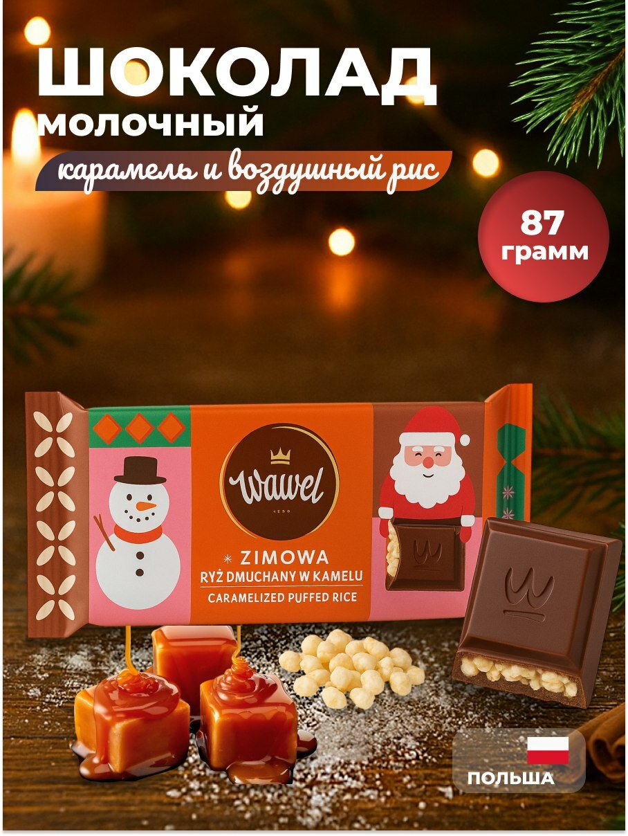 Wawel Шоколад Зимний c карамелью и воздушным рисом 87 Г