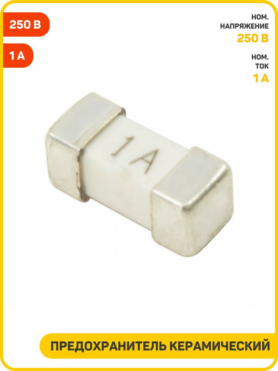Предохранитель керамический SMD 2410 1 А/250 В