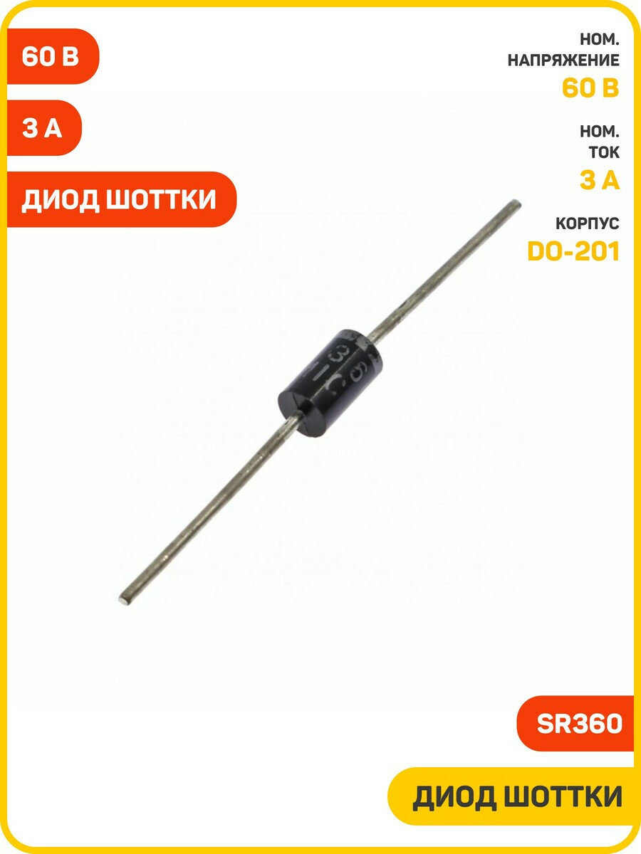 Диод Шоттки 60 В/3 А (SR360 (DO-201))