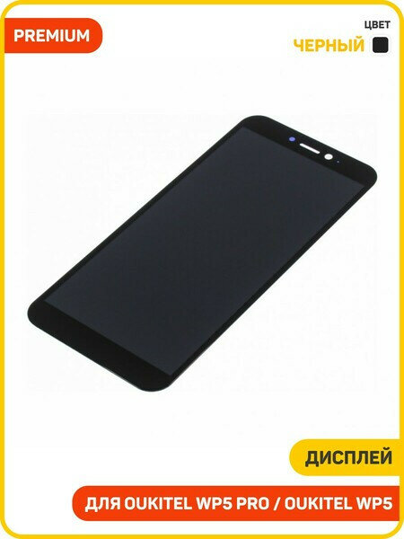Дисплей для Oukitel WP5 / WP5 Pro (в сборе с тачскрином) черный, AAA