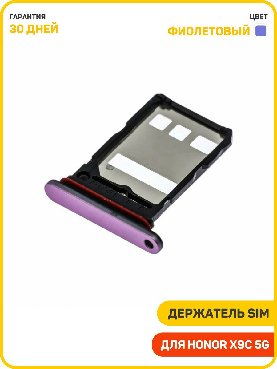 Держатель сим карты (SIM) для Honor X9c 5G, фиолетовый