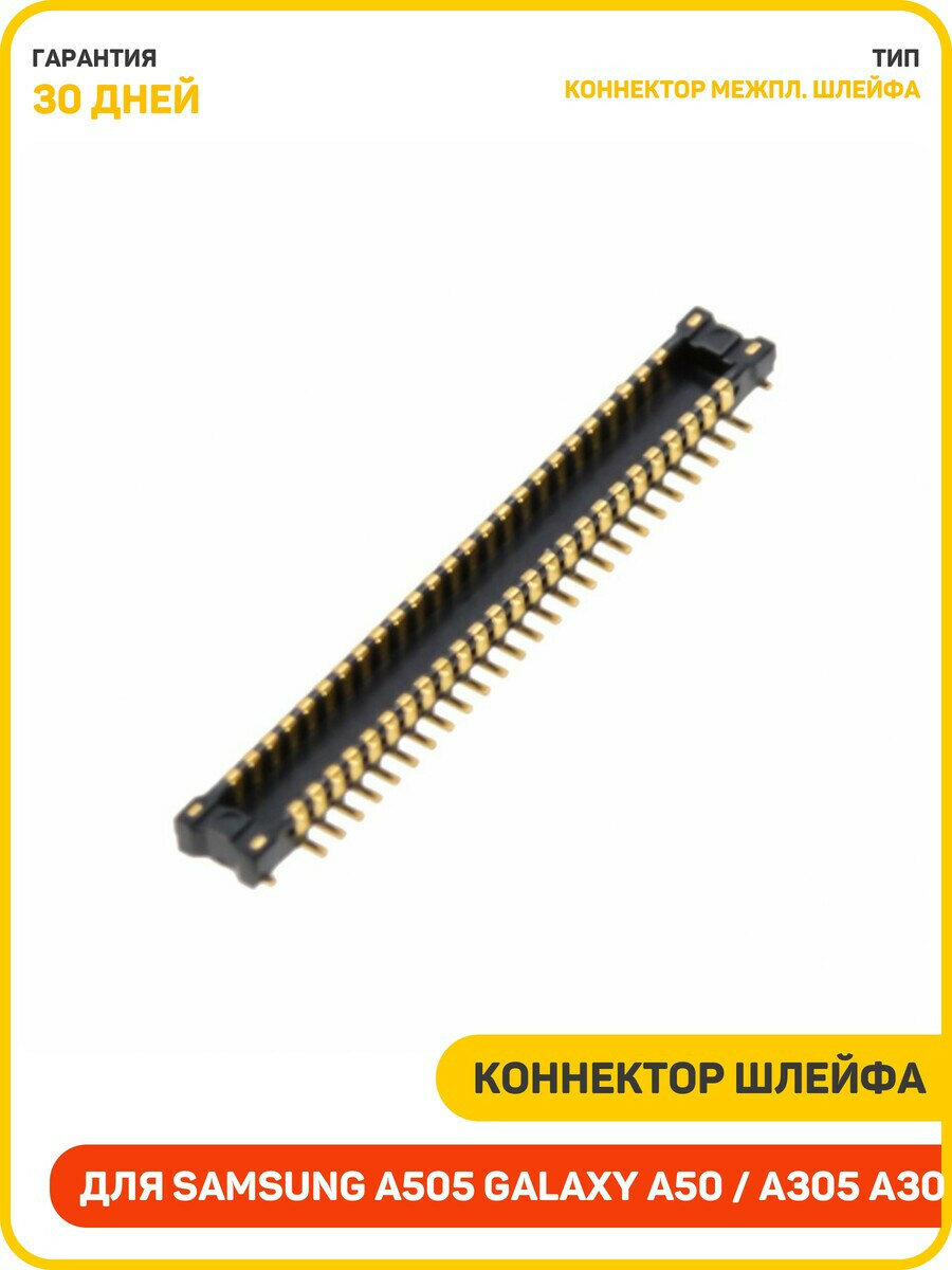 Коннектор межплатного шлейфа для Samsung A305 Galaxy A30 / A505 Galaxy A50 (50 pin)