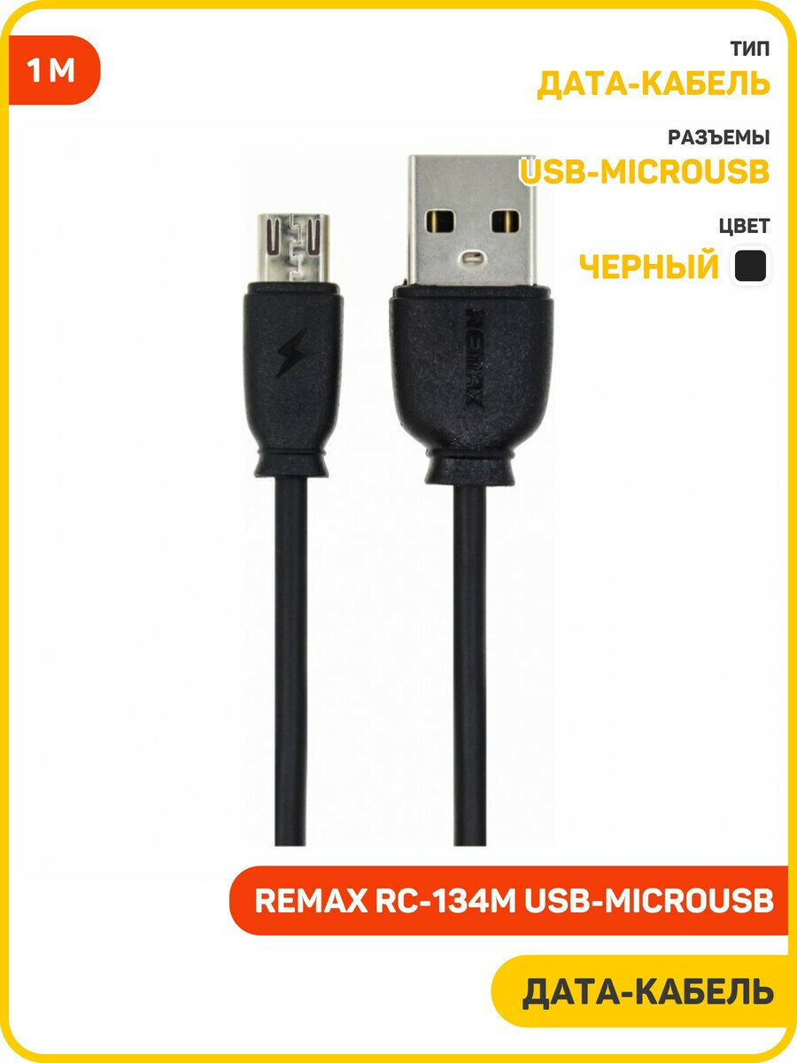 Дата-кабель Remax RC-134m USB-MicroUSB, 1 м, черный