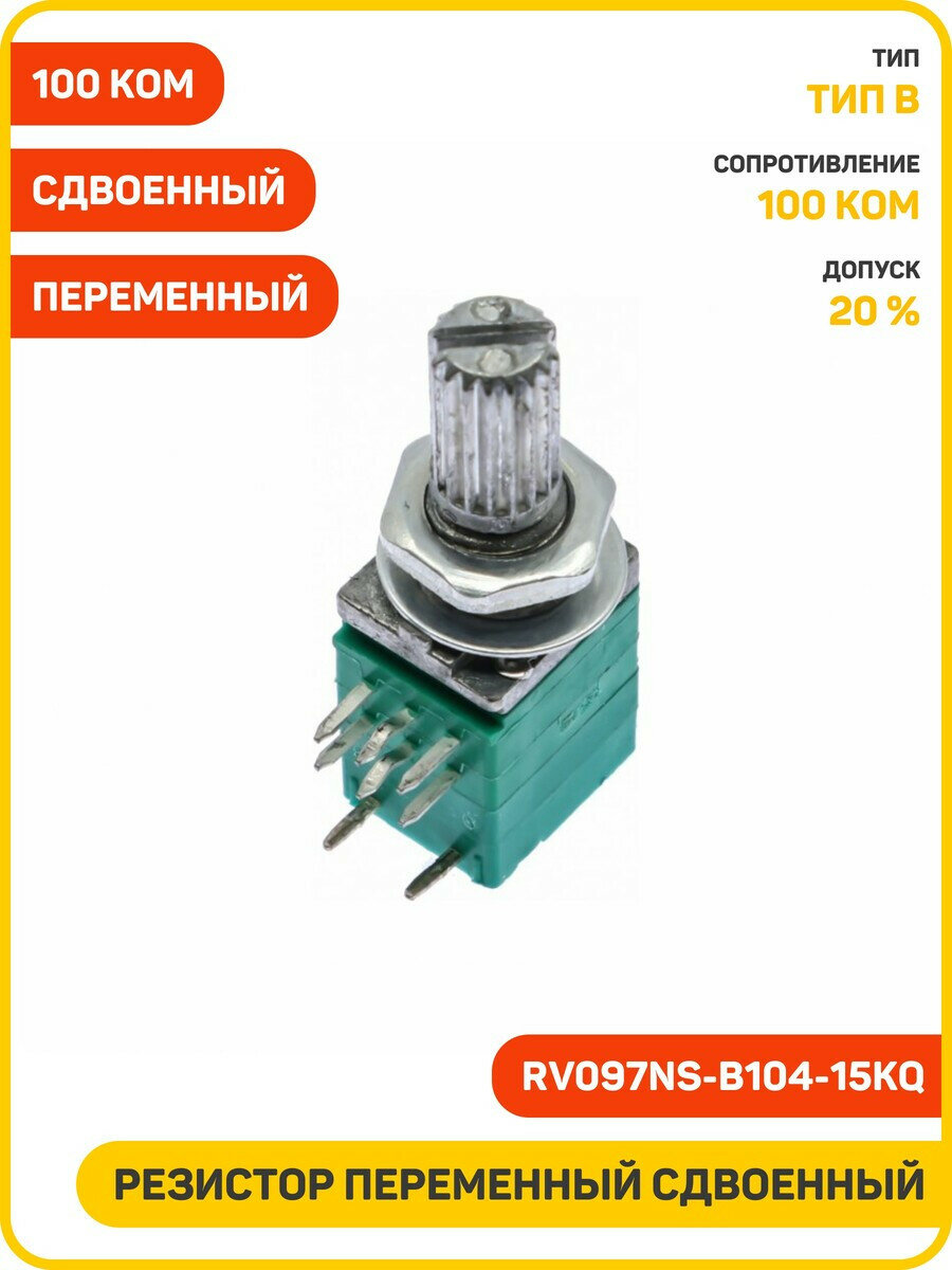 Резистор переменный сдвоенный 100 кОм 20% с выключателем (RV097NS-B104-15KQ) (тип B)