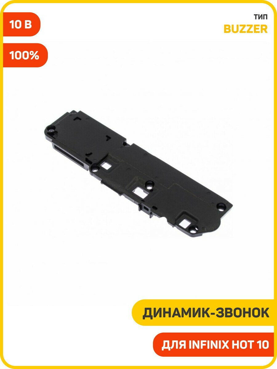 Динамик (Buzzer) для Infinix HOT 10 в сборе, 100%