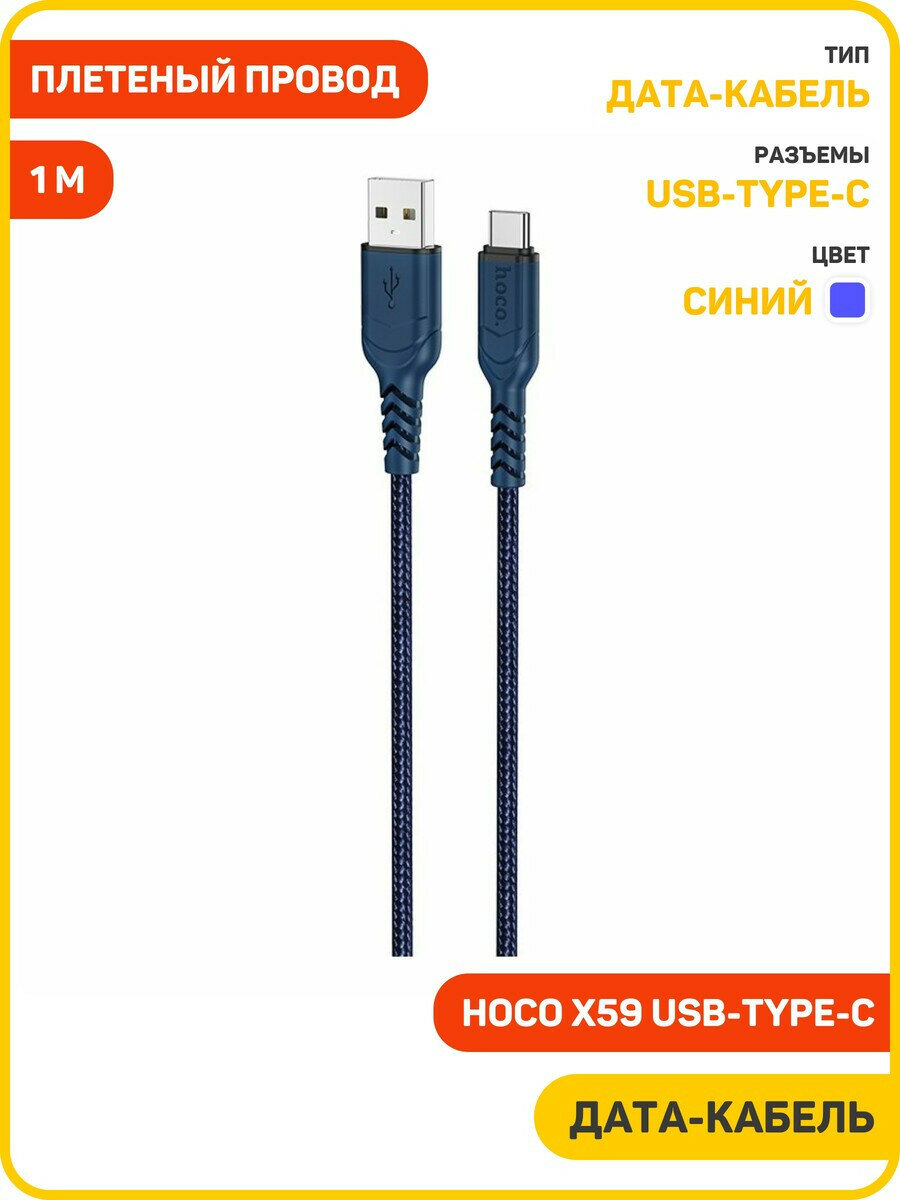 Дата-кабель Hoco X59 USB-Type-C, 1 м, синий
