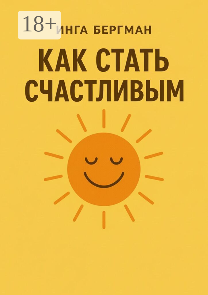 Как стать счастливым