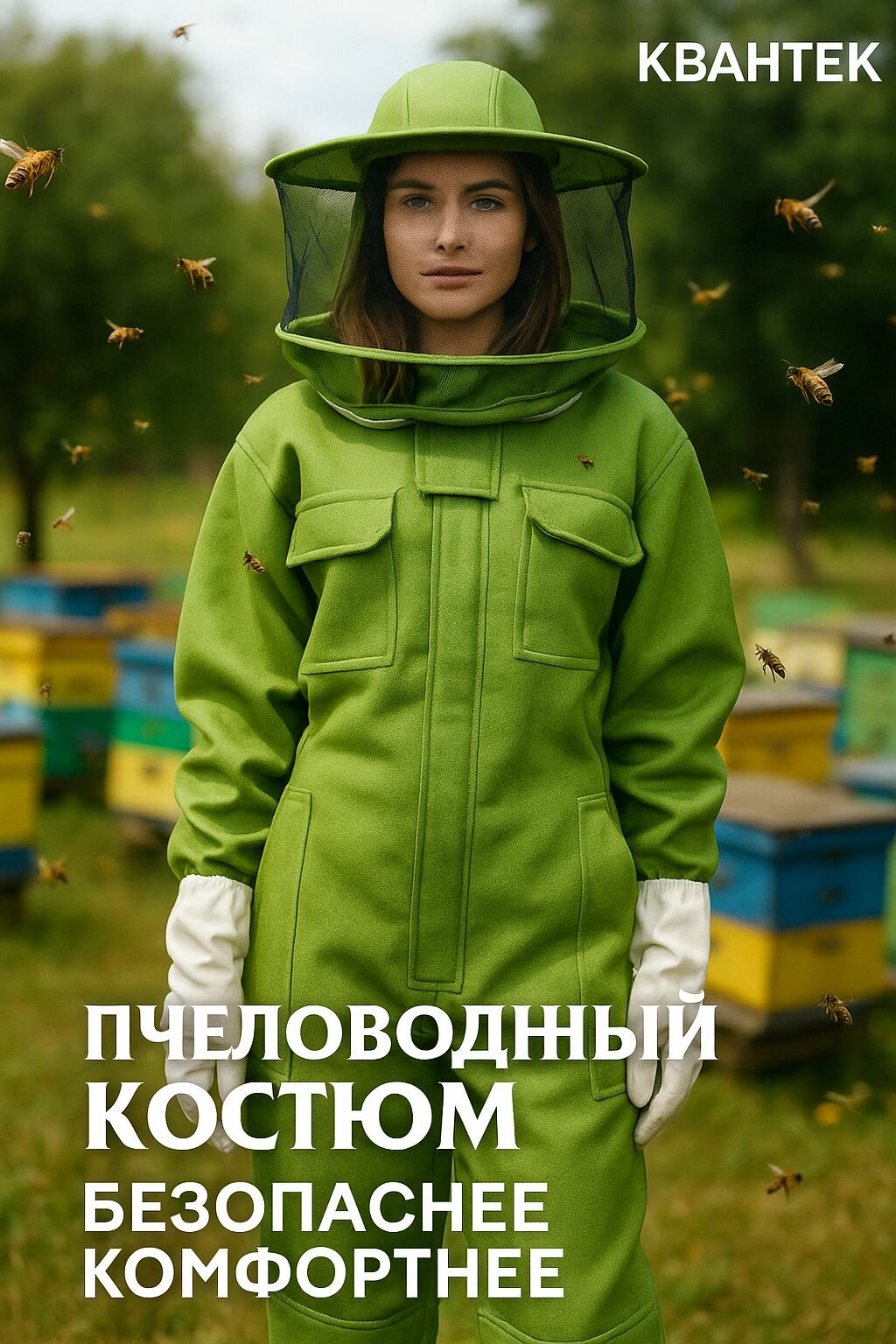 Костюм пчеловода