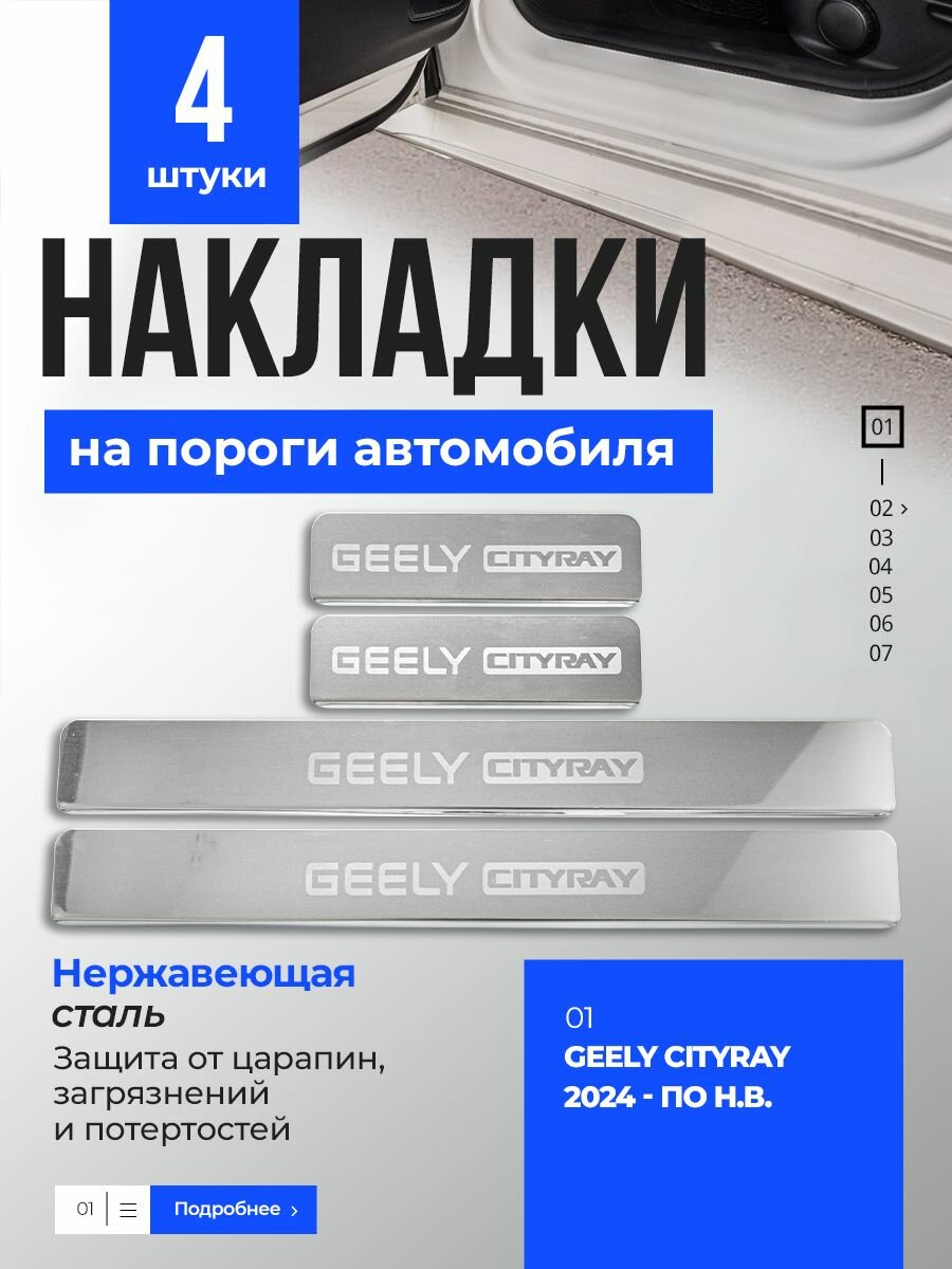 Накладки на пороги автомобиля Джили Ситирей / Geely Cityray (2024 - по н. в.) надпись Geely Cityray