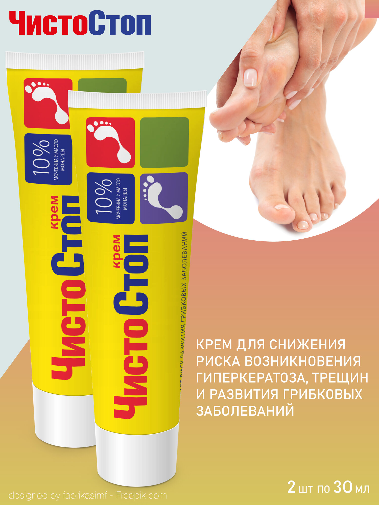 Чистостоп крем для ног с мочевиной - снижает риск развития грибковых заболеваний 2 штуки по 30 мл