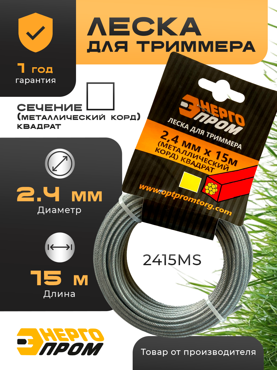 Леска для триммера Энергопром (металлический корд) квадрат/ 2,4ММ Х 15М