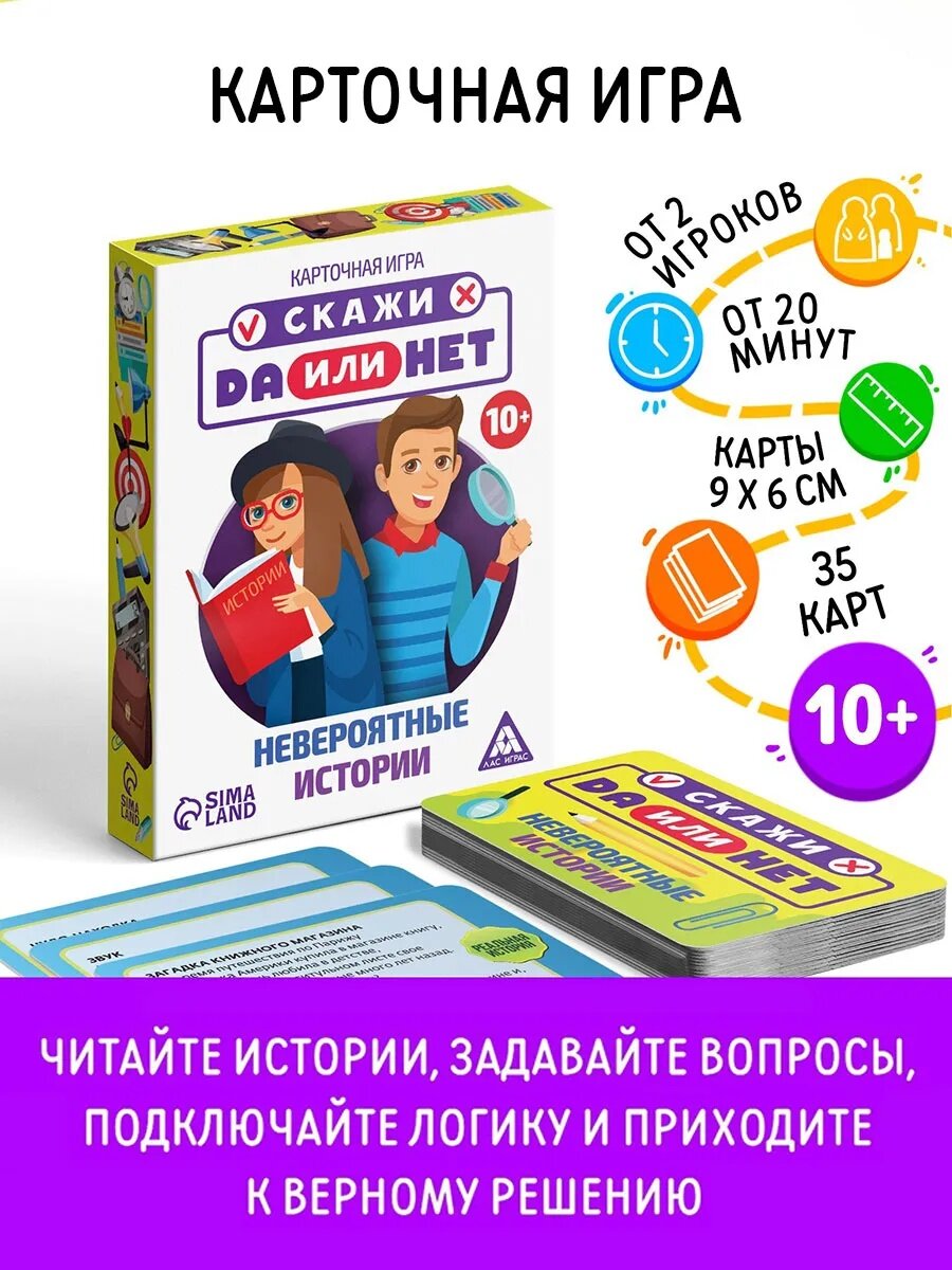 Настольная игра ЛАС играс "Скажи ДА или НЕТ. Невероятные истории" карточная