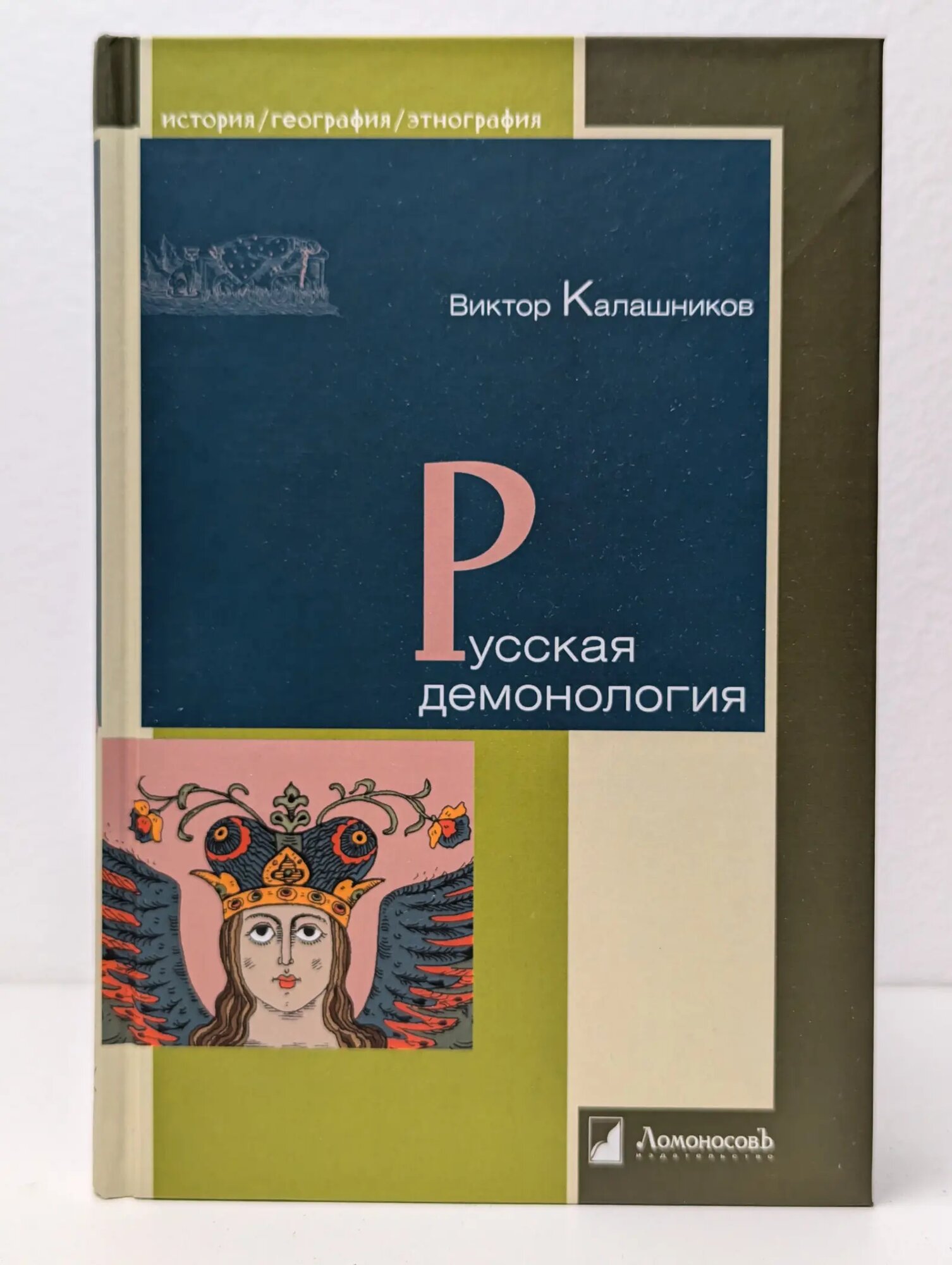 Русская демонология Калашников Виктор Иванович 2014