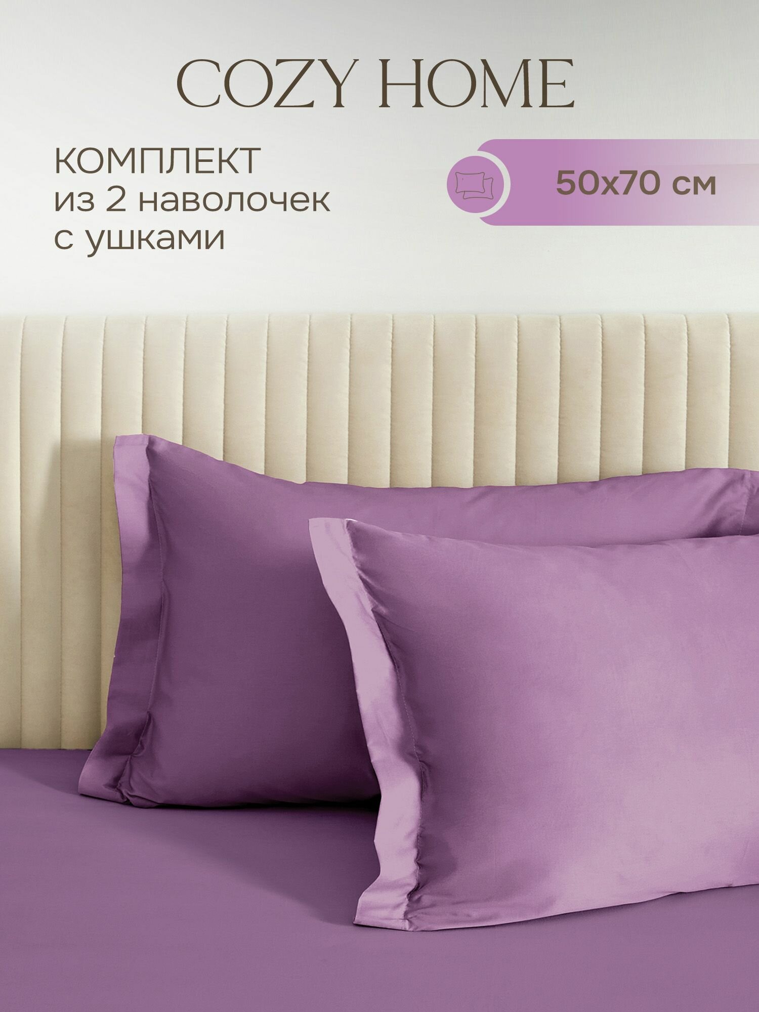 Комплект наволочек с ушками сатин 50х70 (2 шт.) "Cozy Home"Дикая слива/Wild Plum рис. 24400-45 Цветущий сад /Giardino fiorito