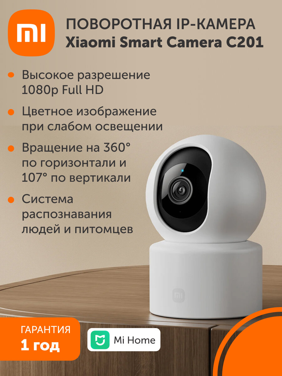 Поворотная IP-камера Xiaomi Smart Camera C201, 1080P, Wi-Fi, Bluetooth, ИК-подсветка