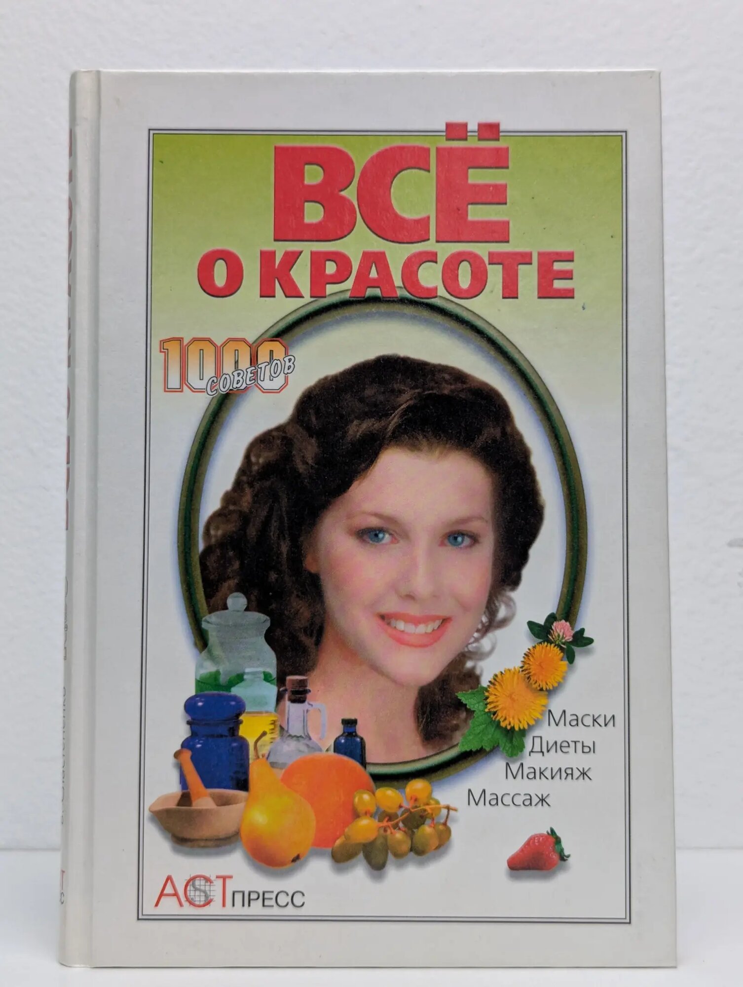 Всё о красоте Сластененко Валентина Ефимовна, Поливода Борис Андреевич 2001